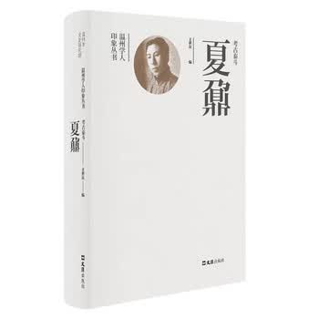 考古泰斗夏鼐9787549636679