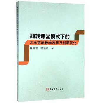 翻转课堂模式下的大学英语教学改革及创新优化：：： 外语学习 钟丽霞 吉林大学出版社 97875692