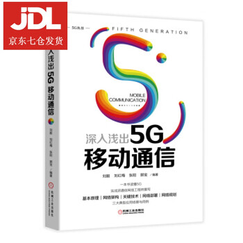 深入浅出5G移动通信 刘毅,刘红梅,张阳,郭宝 著 9787111618447