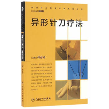 【新华正版】 中国针刀医学疗法系列丛书·异形针刀疗法 孙彦奇　主编 人民卫生出版社