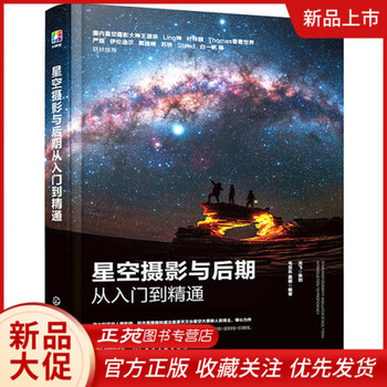 【赠精美明信片】星空摄影与后期从入门到精通 毛亚东 墨卿 星空摄影书籍 如何拍摄银河星轨延时视频的星