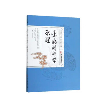 未病测评学原理 张启明 中医古籍出版社