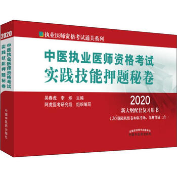 中医执业医师资格考试实践技能押题秘卷 2020