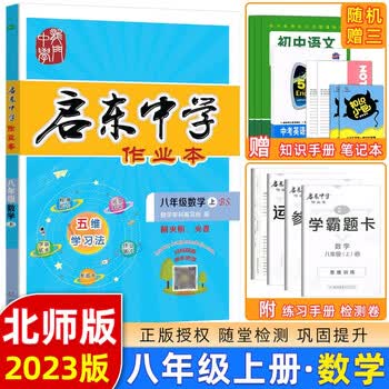 自选】2022-2023版启东中学作业本八年级上册数学物理语文英语生物地理历史初中八年级上册教材同步训练课时作业本 启东 八年级上册 数学 北师版