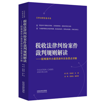 税收法律纠纷案件裁判规则解读：疑难案件办案思路和实务要点详解