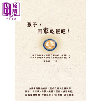 孩子，回家吃饭吧！企业陈焕庭与父亲六堂人生练习课 港台原版 陈焕庭 布克文化 家庭亲子关系