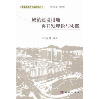 城镇建设用地再开发理论与实践 建筑 书籍