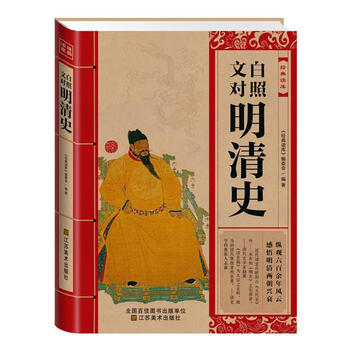 经典读库:文白对照明清史【正版图书，放心下单】