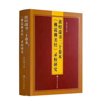 包邮正版 敦煌遗书二十卷本《佛说佛名经》录校研究 释源博/著 宗教文化出版社