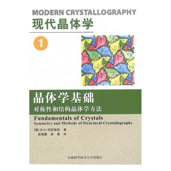 现代晶体学:对称性和结构晶体学方法:symmetry/and/methods/of/str/科学与自
