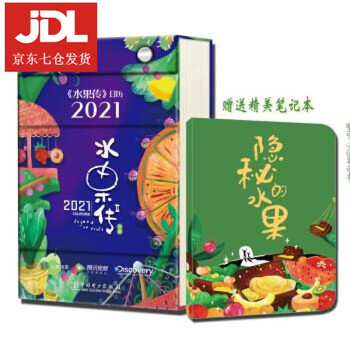 《水果传》日历2021 云集将来,腾讯视频,DISCOVERY 著 9787519848309