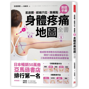 台版 肌筋膜 经络穴位 激痛点 对症手疗身体疼痛地图全书医疗常识养生法