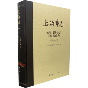 上海市志 公安司法分志 司法行政卷 1978-2010