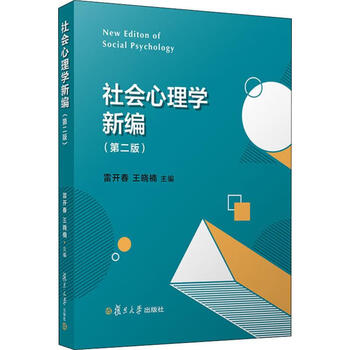 社会心理学新编(第2版)