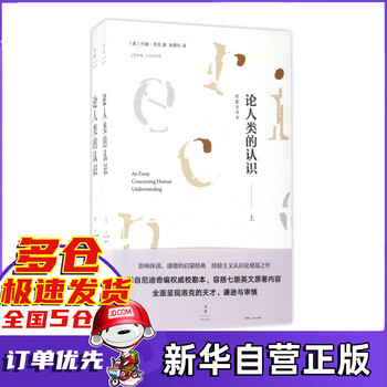 论人类的认识(上下校勘全译本)