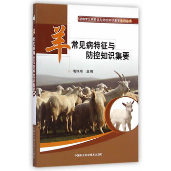 羊常见病特征与防控知识集要 袁维峰 中国农业科学技术出版社