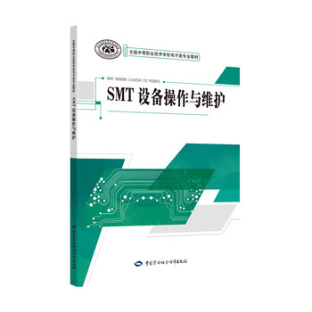 SMT设备操作与维护