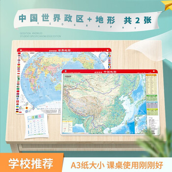 【共2张】中国世界地图地形政区二合一 约43*29cm迷你A3课桌版 防水防折可擦写 小初中学生通用