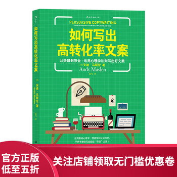 后浪官方正版 如何写出高转化率文案 运用心理学法则写出好文案 商务沟通经管写作书籍