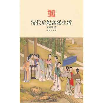 清代后妃生活 王佩環 故宫出版社