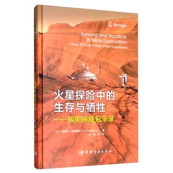 火星探险中的生存与牺牲：极地探险启示录