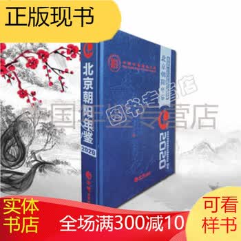 北京朝阳年鉴2020