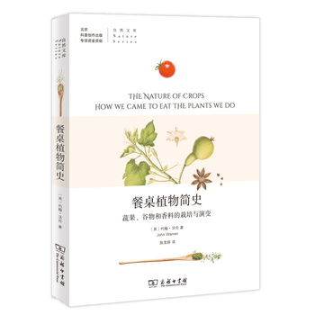 餐桌植物简史：蔬果、谷物和香料的栽培与演变（自然文库）