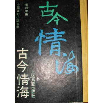 古今情海 曹绣君编 上海文艺出版社