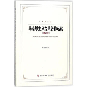 马克思主义经典著作选读 《马克思主义经典著作选读》编写组 编