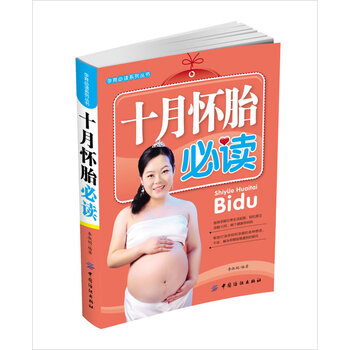 十月怀胎必读 李淑娟