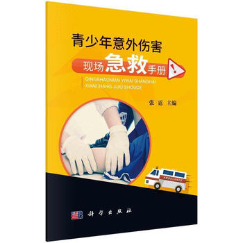 RT正版 青少年意外伤害现场急救手册
