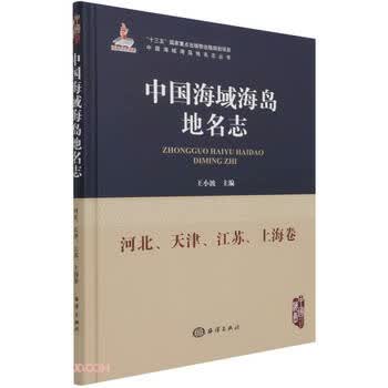 中国海域海岛地名志 河北 天津 江苏 上海