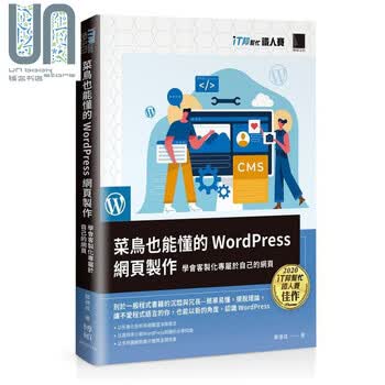 菜鸟也能懂的WordPress网页制作 学会客制化专属于自己的网页 iT邦帮忙 港台原版 郑德成 博硕