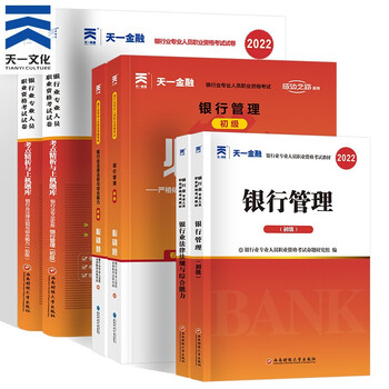 天一金融2022年银行从业资格证考试教材历年真题试卷上机题库及考点精析辅导资料法律法规公共基础个人理财贷款风险银行管理公司信贷 （银行管理+法规）【教材+试卷+必刷题】初级适用