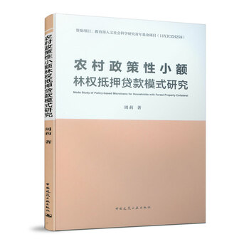 农村政策性小额林权抵押贷款模式研究  金融与投资 周莉 中国建筑工业出版社 978711223939