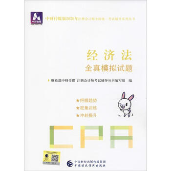 中财会稽 经济法全真模拟试题 2020