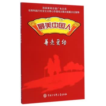 最美中国人(尊老爱幼)