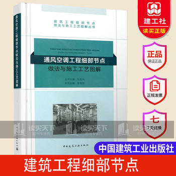 通风空调工程细部节点做法与施工工艺图解/分类/建筑施工与机械设备/中国建筑工业出版社/建筑/书籍k