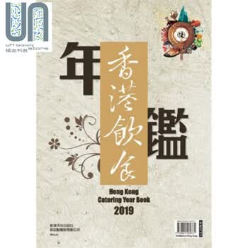 香港饮食年监2019 港台原版 新起点餐饮策划公司 万里机构