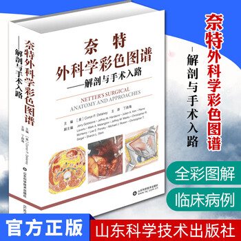 奈特外科学彩色图谱-解剖与手术入路 精装全铜版纸 丁自海译 解剖学图谱 外科手术操作 山东科学