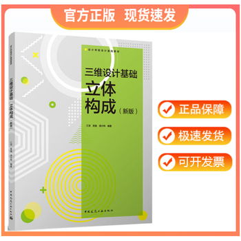 【】三维设计基础立体构成  江滨 高嵬 湛小纯编著 新版
