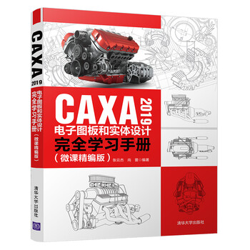 CAXA 2019电子图板和实体设计完全学习手册（微课精编版）【已选择系列为准】【已选择系列为准】