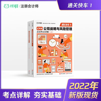 注册会计师2022教材 对啊网CPA注会考试教材 应试考点详解 公司战略与风险管理 单科2本套
