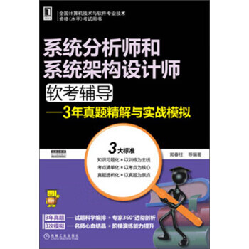系统分析师和系统架构设计师软考辅导 郭春柱,等 机械工业出版社