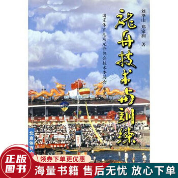 龙舟技术与训练
