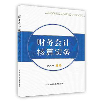 [按需印刷]财务会计核算实务