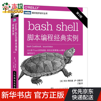 bash shell脚本编程经典实例（第2版）