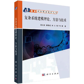 复杂系统建模理论方法与技术/刘兴堂等