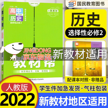 【科目自选】教材帮高二下册 选择性必修第一二三册中册下册人教版RJ高中选修123 2022版新教材解读教材同步教材讲解 【选修2】历史选择性必修二 RJ