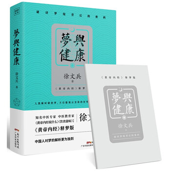 梦与健康 【赠速查小册子】黄帝内经说什么饮食滋味作者徐文兵黄帝内经释梦版 单册